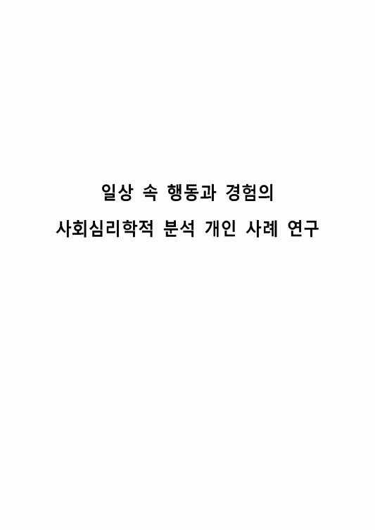 일상 속 행동과 경험의 사회심리학적 분석 개인 사례 연구