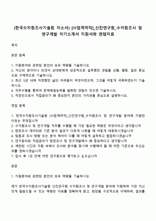 (한국수자원조사기술원 자소서) [사업계약직]_신진연구원_수자원조사 및 연구개발 자기소개서 지원서와 면접자료