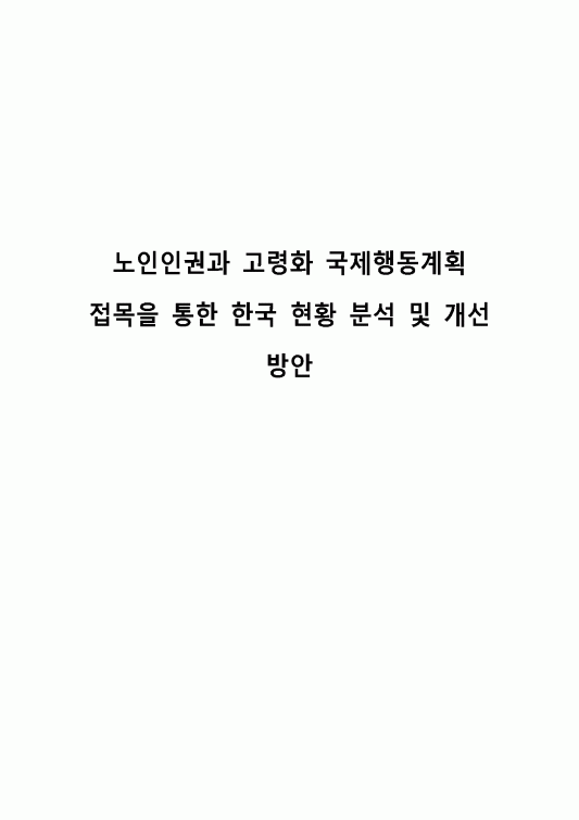 노인인권과 고령화 국제행동계획 접목을 통한 한국 현황 분석 및 개선 방안