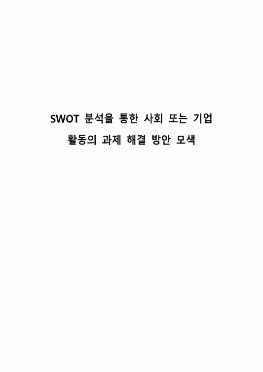 SWOT 분석을 통한 사회 또는 기업 활동의 과제 해결 방안 모색