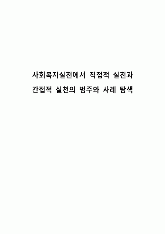 사회복지실천에서 직접적 실천과 간접적 실천의 범주와 사례 탐색