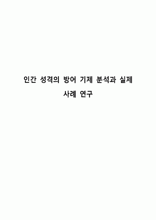 인간 성격의 방어 기제 분석과 실제 사례 연구