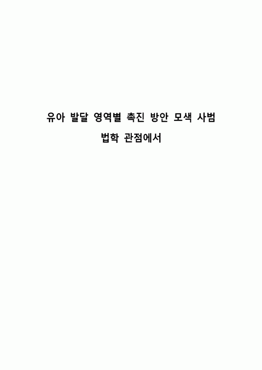 유아 발달 영역별 촉진 방안 모색 사범 법학 관점에서