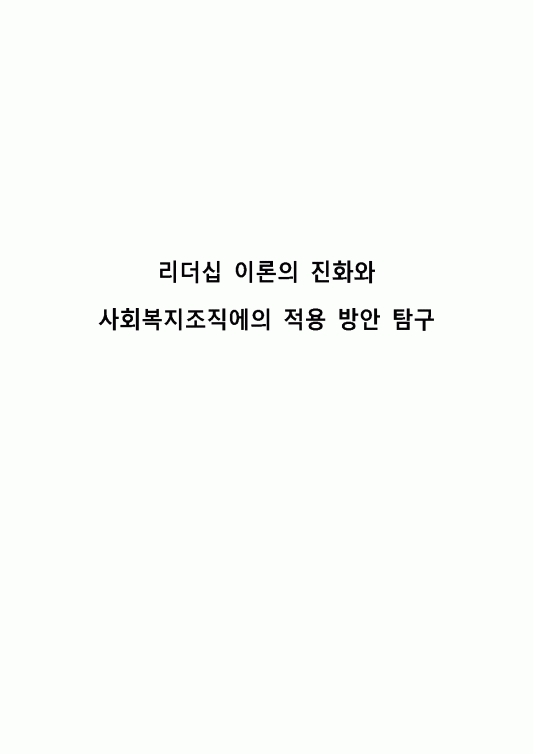 리더십 이론의 진화와 사회복지조직에의 적용 방안 탐구