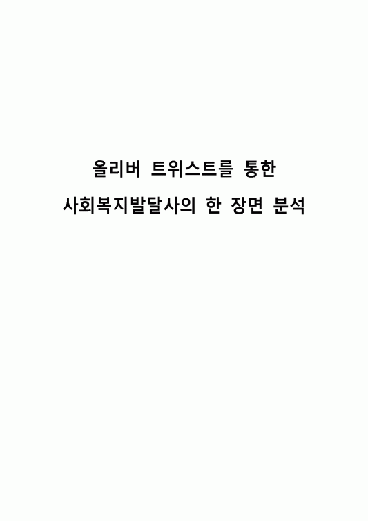 올리버 트위스트를 통한 사회복지발달사의 한 장면 분석