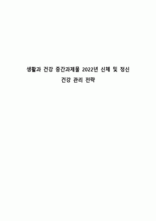 생활과 건강 중간과제물 2022년 신체 및 정신 건강 관리 전략