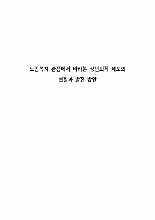 노인복지 관점에서 바라본 정년퇴직 제도의 현황과 발전 방안