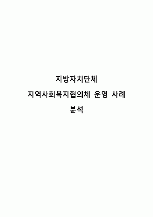 지방자치단체 지역사회복지협의체 운영 사례 분석