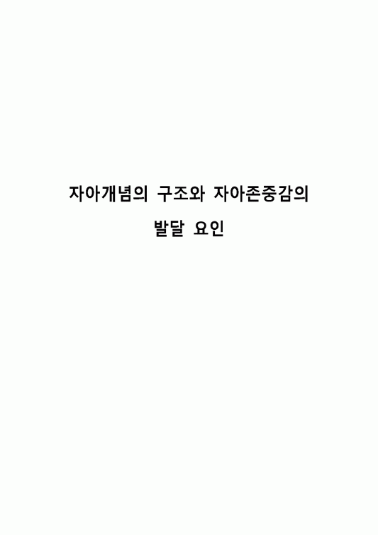 자아개념의 구조와 자아존중감의 발달 요인