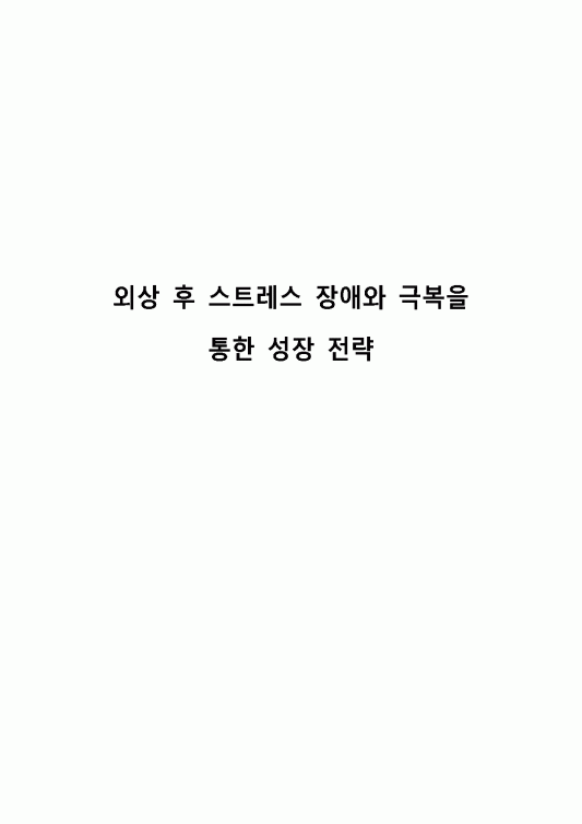 외상 후 스트레스 장애와 극복을 통한 성장 전략
