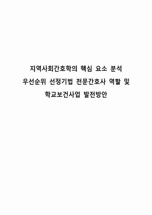 지역사회간호학의 핵심 요소 분석 우선순위 선정기법 전문간호사 역할 및 학교보건사업 발전방안