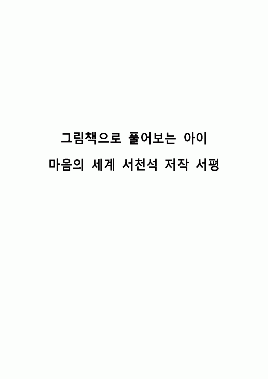 그림책으로 풀어보는 아이 마음의 세계 서천석 저작 서평