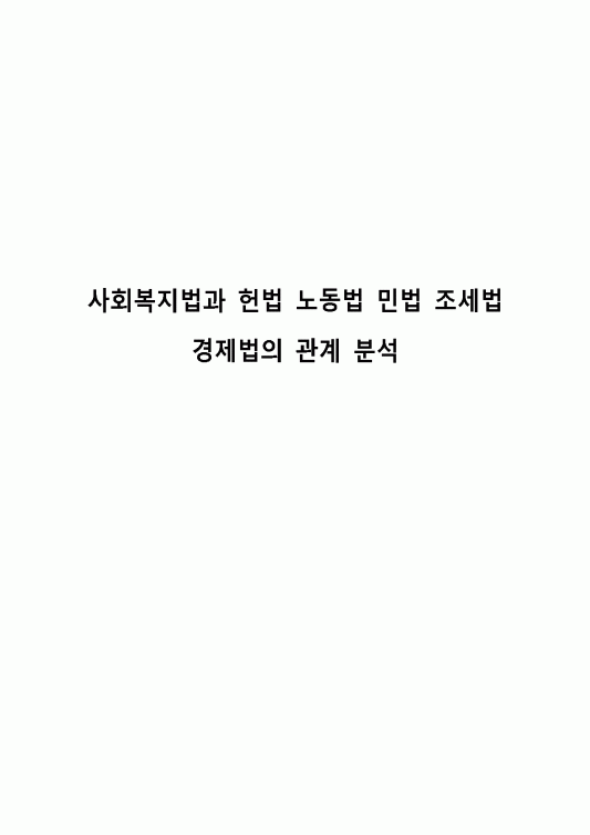사회복지법과 헌법 노동법 민법 조세법 경제법의 관계 분석