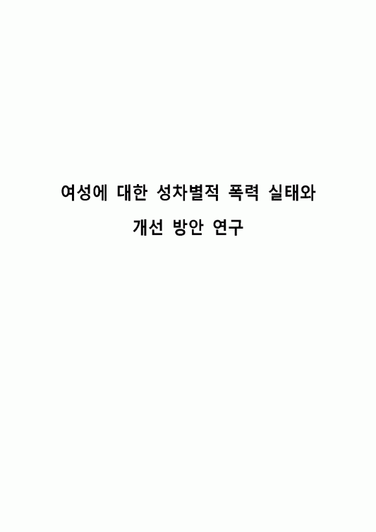 여성에 대한 성차별적 폭력 실태와 개선 방안 연구