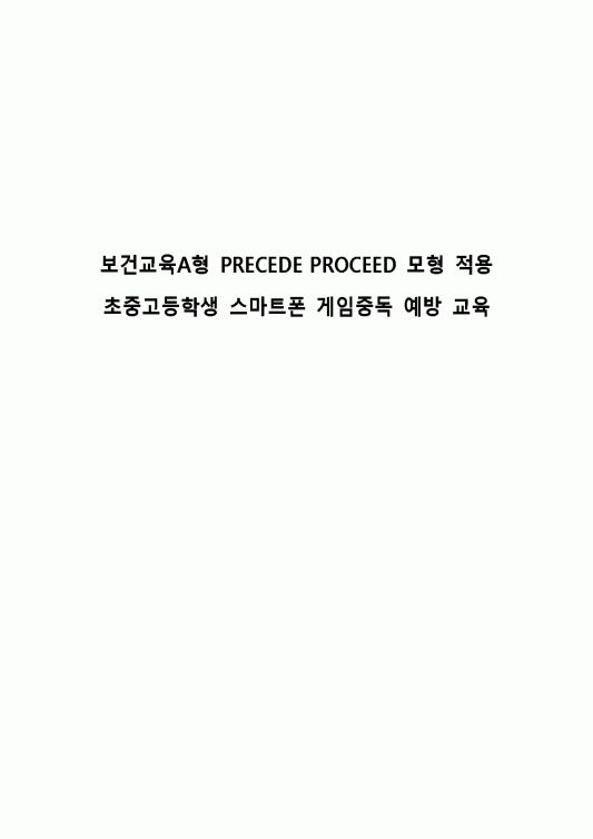 보건교육A형 PRECEDE PROCEED 모형 적용 초중고등학생 스마트폰 게임중독 예방 교육