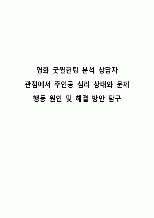 영화 굿윌헌팅 분석 상담자 관점에서 주인공 심리 상태와 문제 행동 원인 및 해결 방안 탐구