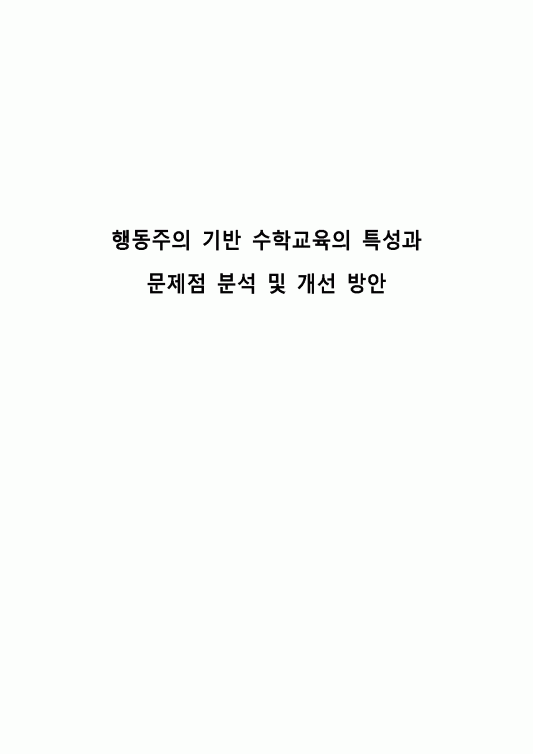 행동주의 기반 수학교육의 특성과 문제점 분석 및 개선 방안