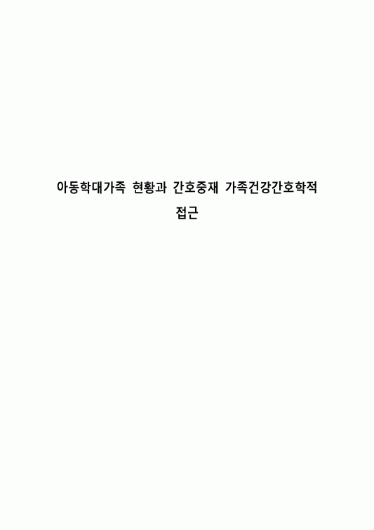 아동학대가족 현황과 간호중재 가족건강간호학적 접근