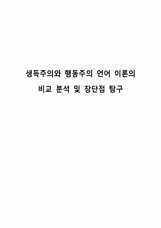 생득주의와 행동주의 언어 이론의 비교 분석 및 장단점 탐구