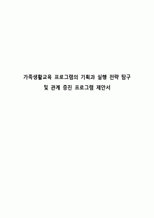 가족생활교육 프로그램의 기획과 실행 전략 탐구 및 관계 증진 프로그램 제안서