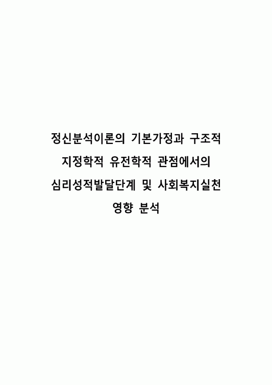 정신분석이론의 기본가정과 구조적 지정학적 유전학적 관점에서의 심리성적발달단계 및 사회복지실천 영향 분석