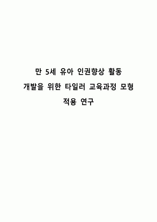 만 5세 유아 인권향상 활동 개발을 위한 타일러 교육과정 모형 적용 연구