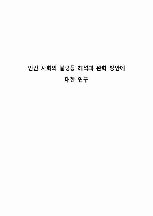 인간 사회의 불평등 해석과 완화 방안에 대한 연구