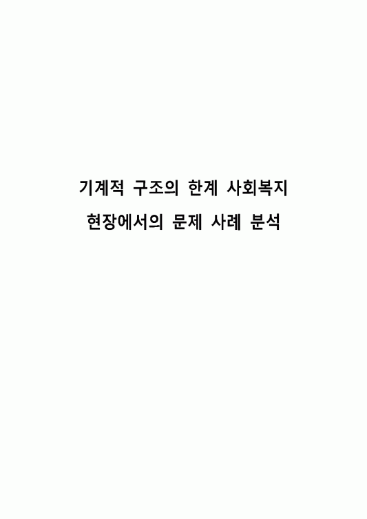 기계적 구조의 한계 사회복지 현장에서의 문제 사례 분석