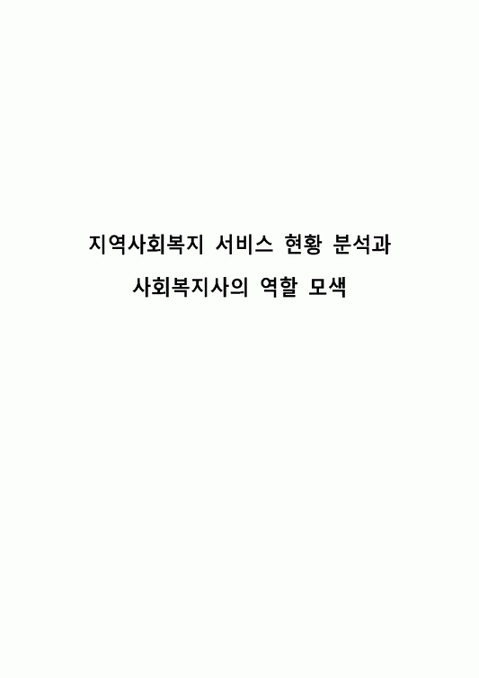지역사회복지 서비스 현황 분석과 사회복지사의 역할 모색