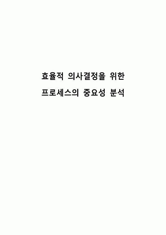 효율적 의사결정을 위한 프로세스의 중요성 분석