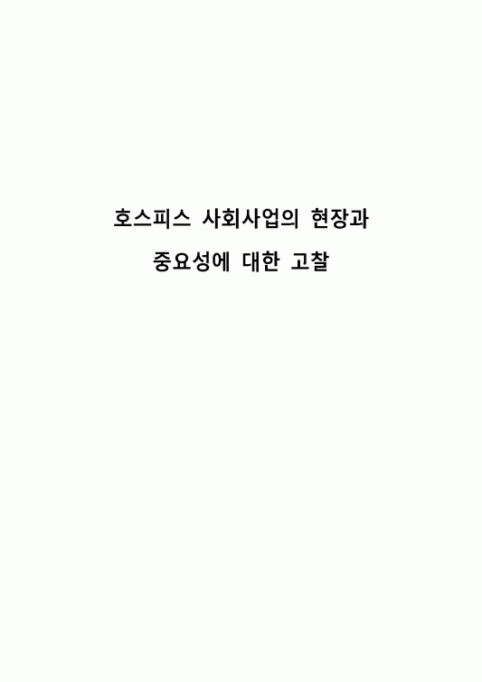 호스피스 사회사업의 현장과 중요성에 대한 고찰