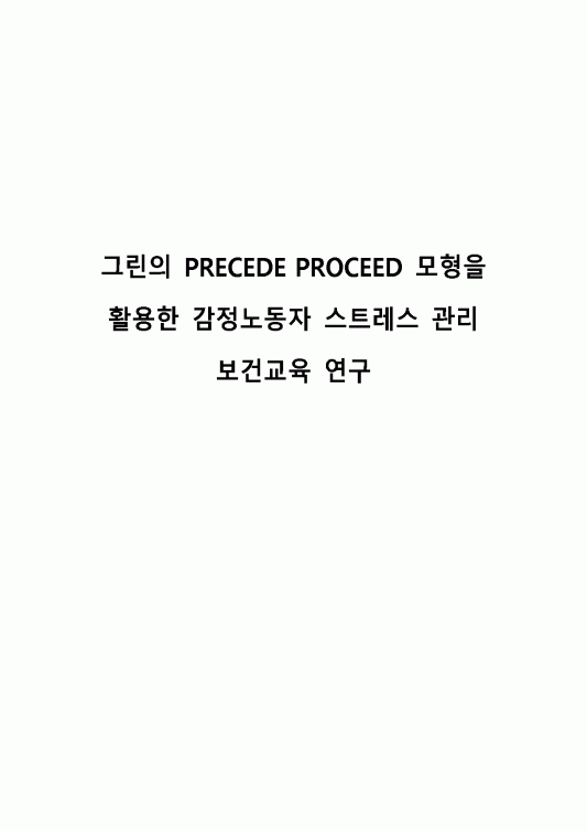 그린의 PRECEDE PROCEED 모형을 활용한 감정노동자 스트레스 관리 보건교육 연구