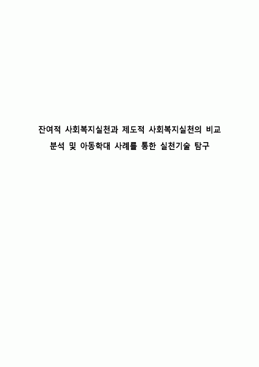 잔여적 사회복지실천과 제도적 사회복지실천의 비교 분석 및 아동학대 사례를 통한 실천기술 탐구