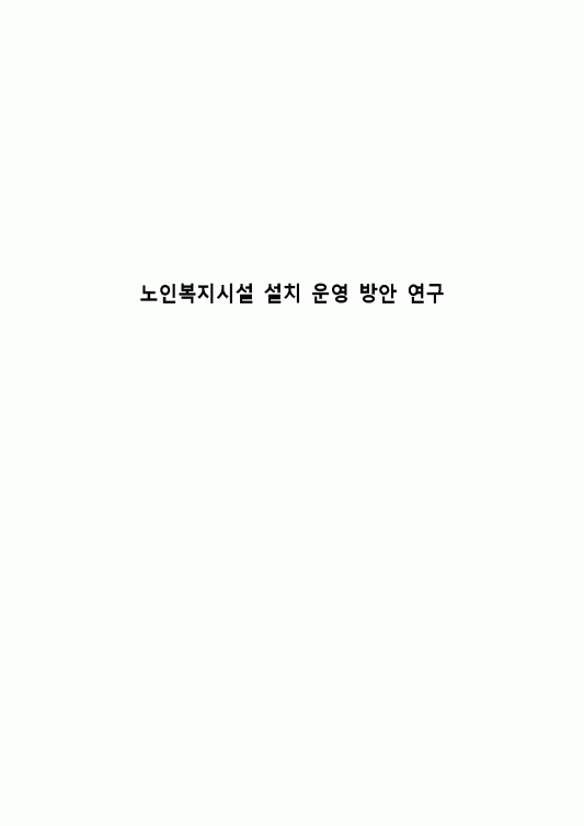 노인복지시설 설치 운영 방안 연구
