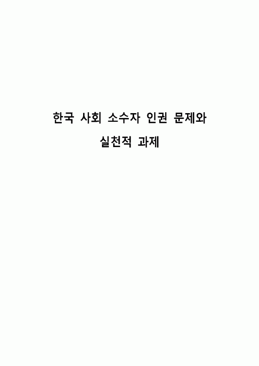 한국 사회 소수자 인권 문제와 실천적 과제