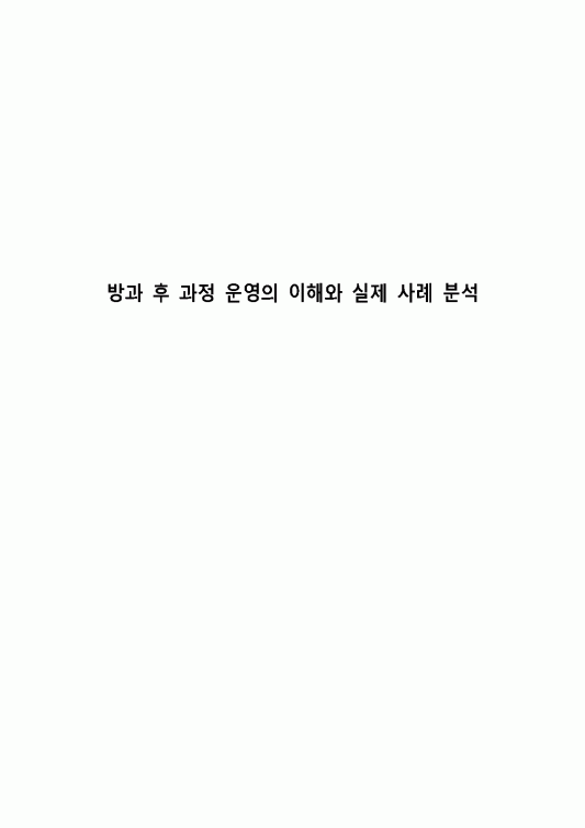 방과 후 과정 운영의 이해와 실제 사례 분석