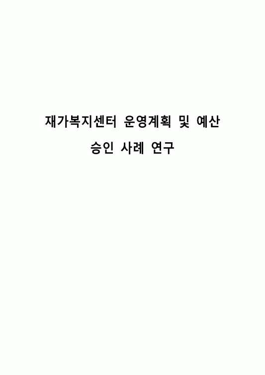 재가복지센터 운영계획 및 예산 승인 사례 연구
