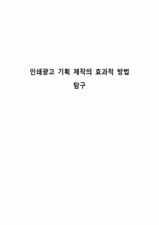 인쇄광고 기획 제작의 효과적 방법 탐구