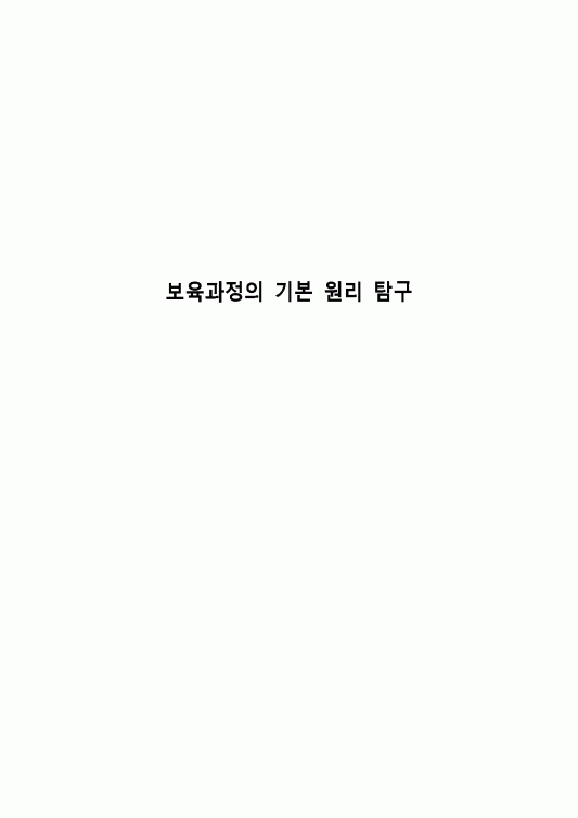 보육과정의 기본 원리 탐구