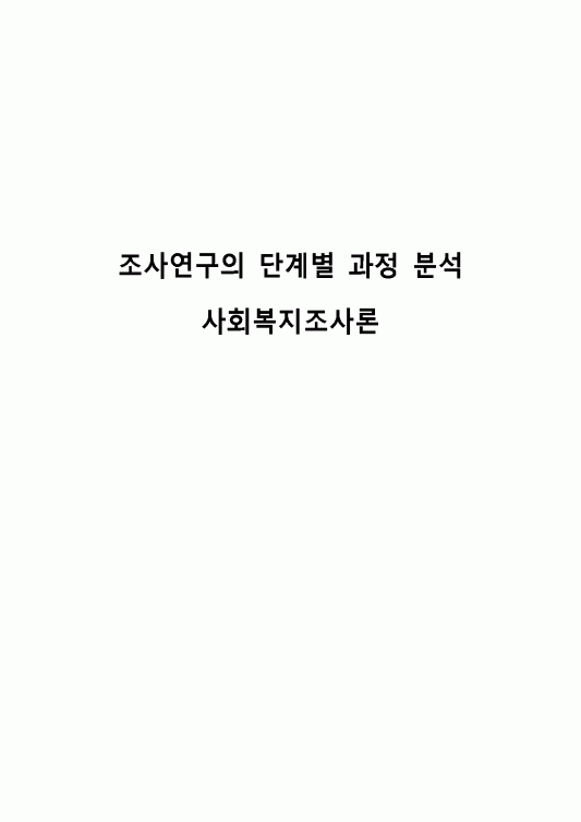 조사연구의 단계별 과정 분석 사회복지조사론