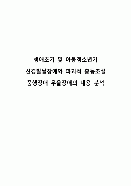 생애초기 및 아동청소년기 신경발달장애와 파괴적 충동조절 품행장애 우울장애의 내용 분석