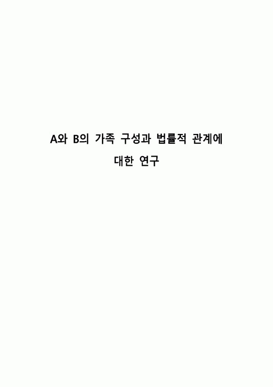 A와 B의 가족 구성과 법률적 관계에 대한 연구