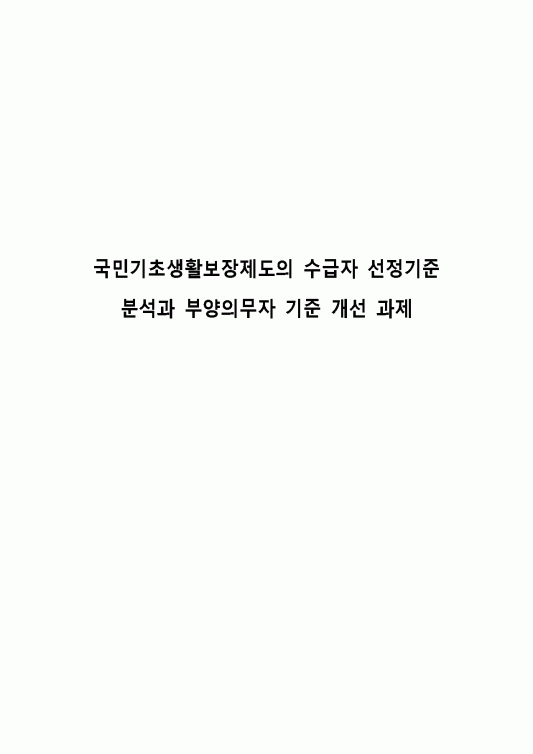 국민기초생활보장제도의 수급자 선정기준 분석과 부양의무자 기준 개선 과제