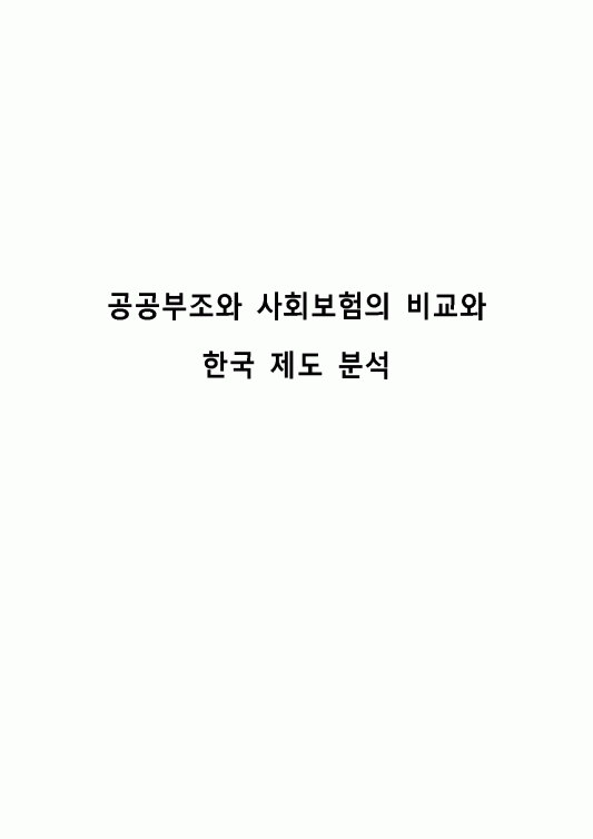 공공부조와 사회보험의 비교와 한국 제도 분석