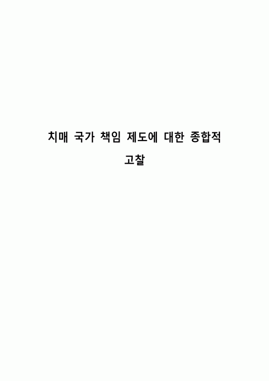 치매 국가 책임 제도에 대한 종합적 고찰