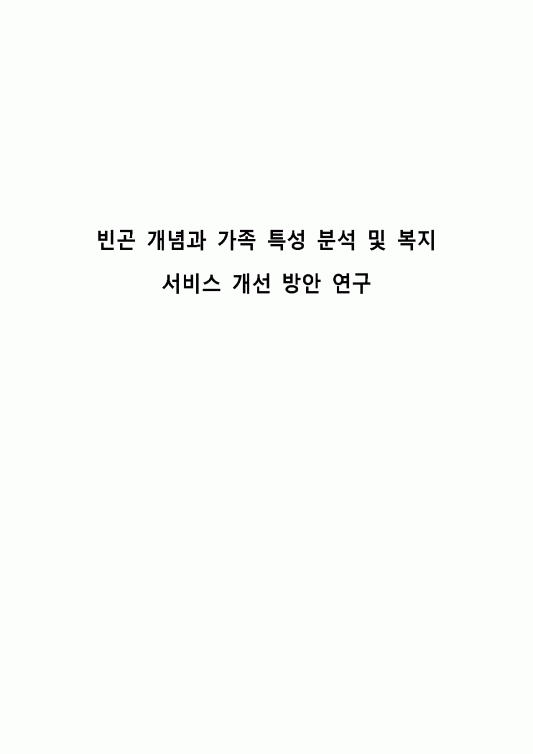 빈곤 개념과 가족 특성 분석 및 복지 서비스 개선 방안 연구