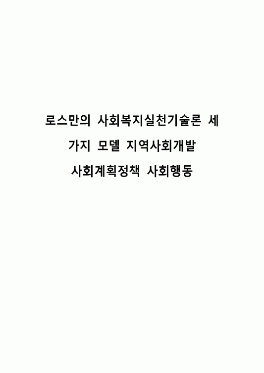 로스만의 사회복지실천기술론 세 가지 모델 지역사회개발 사회계획정책 사회행동