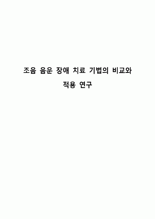 조음 음운 장애 치료 기법의 비교와 적용 연구