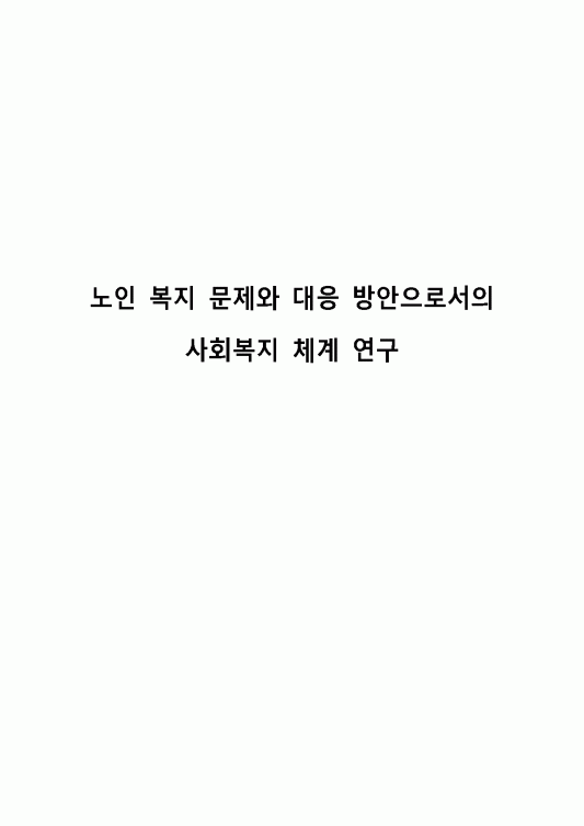 노인 복지 문제와 대응 방안으로서의 사회복지 체계 연구