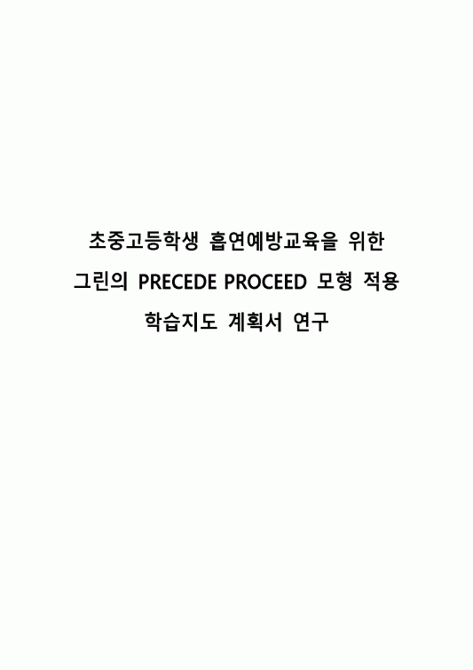 초중고등학생 흡연예방교육을 위한 그린의 PRECEDE PROCEED 모형 적용 학습지도 계획서 연구
